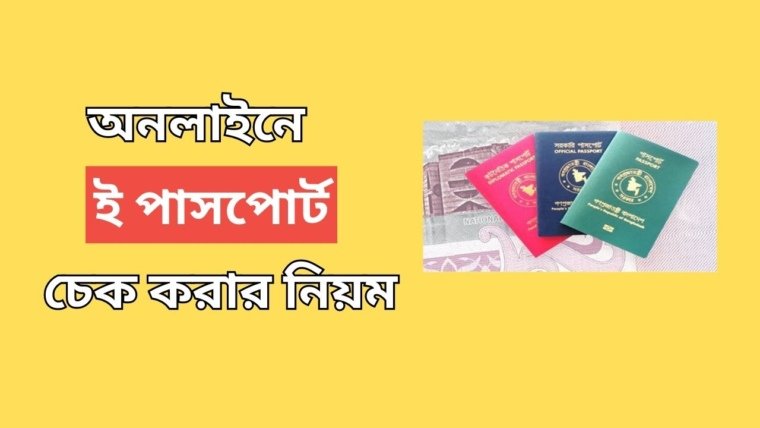 অনলাইনে ই পাসপোর্ট চেক করার নিয়ম ২০২৩ E Passport Check Online 2934