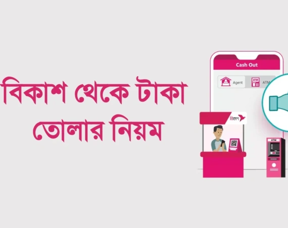 জন্ম নিবন্ধন দিয়ে বিকাশ একাউন্ট খোলার নিয়ম - Chartered Journal